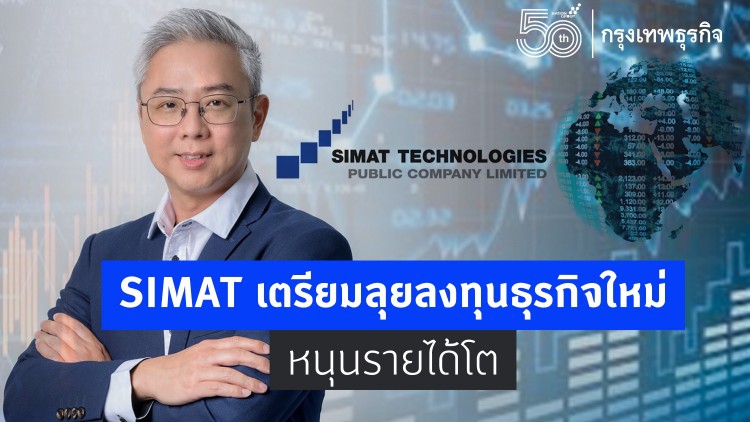 SIMAT เตรียมลุยลงทุนธุรกิจใหม่ หนุนรายได้โต