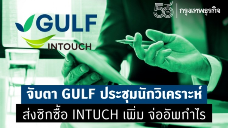 จับตา GULF ประชุมนักวิเคราะห์ ส่งซิกซื้อ INTUCH เพิ่ม จ่ออัพกำไร
