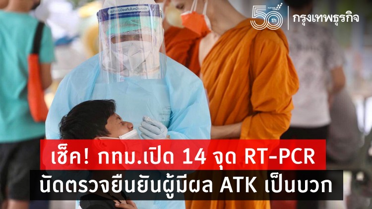 เช็คด่วน! กทม.เปิด 14 จุด RT-PCR นัดตรวจยืนยันผู้มีผล ATK เป็นบวก