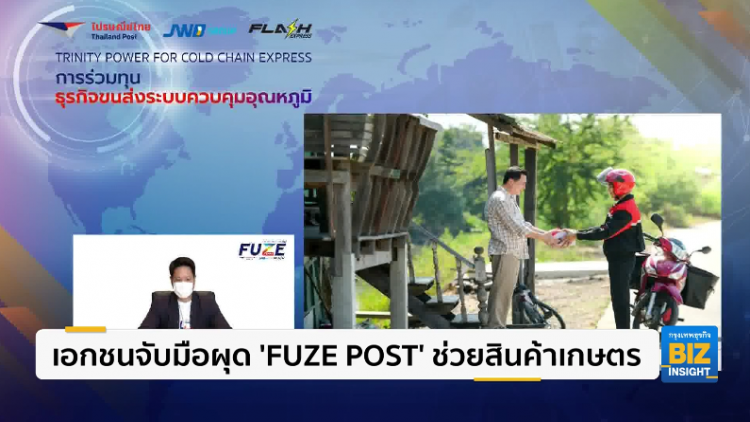 ปณท ผนึกเอกชนผุด 'FUZE POST' ช่วยสินค้าเกษตร