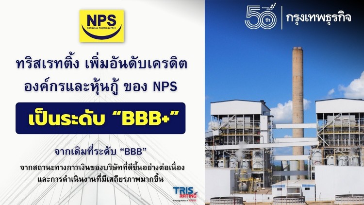 ‘TRIS’ ปรับอันดับเครดิต ‘NPS’ สู่ BBB+ (Stable)