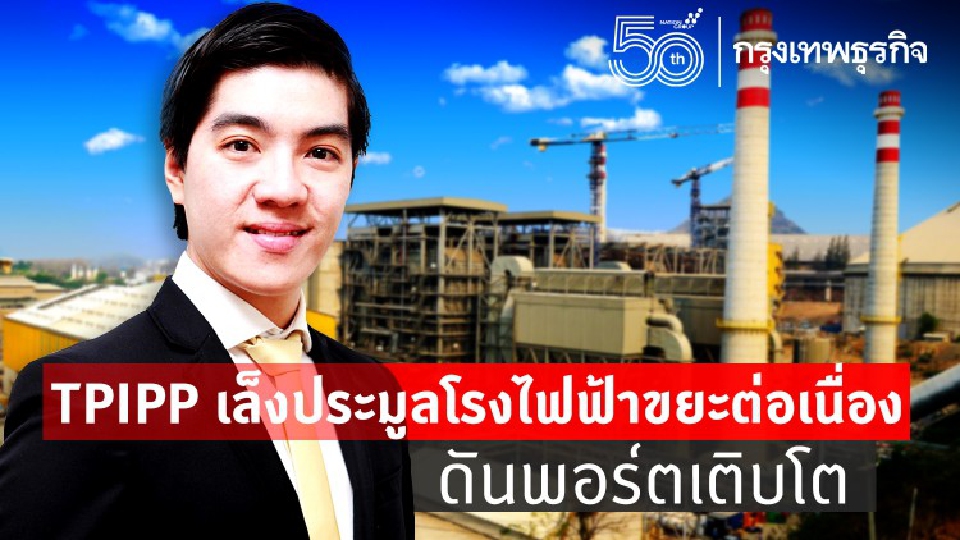TPIPP ตั้งเป้าลดใช้ถ่านหินสู่เชื้อเพลิงขยะดันพลังงานสีเขียว 100% ปี 69
