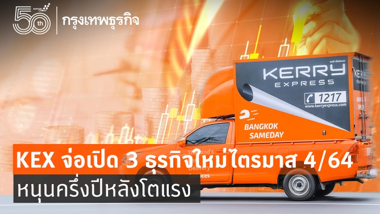 KEX จ่อเปิด 3 ธุรกิจใหม่ไตรมาส 4/64 หนุนครึ่งปีหลังโตแรง
