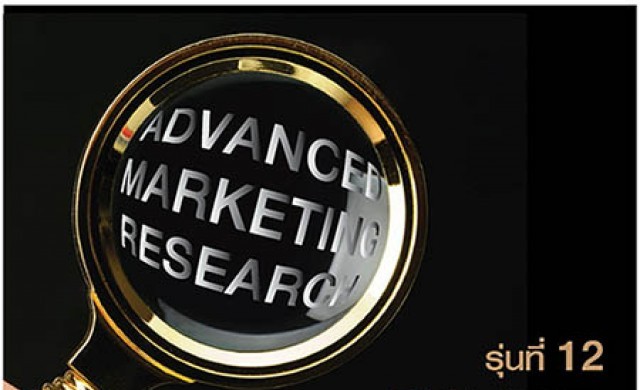 หลักสูตร ADVANCED MARKETING RESEARCH (รุ่นที่ 12)
