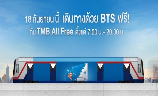 ฟรี ! กับแคมเปญ“ทีเอ็มบี ออลล์ ”(TMB All Free)