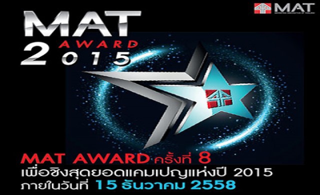 เฟ้นหาสุดยอดแคมเปญการตลาดแห่งปี “MAT Award 2015”