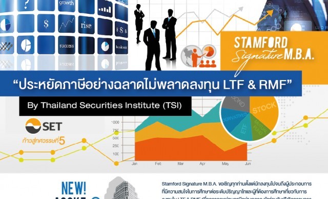 “ประหยัดภาษีอย่างฉลาดไม่พลาดลงทุน LTF & RMF”