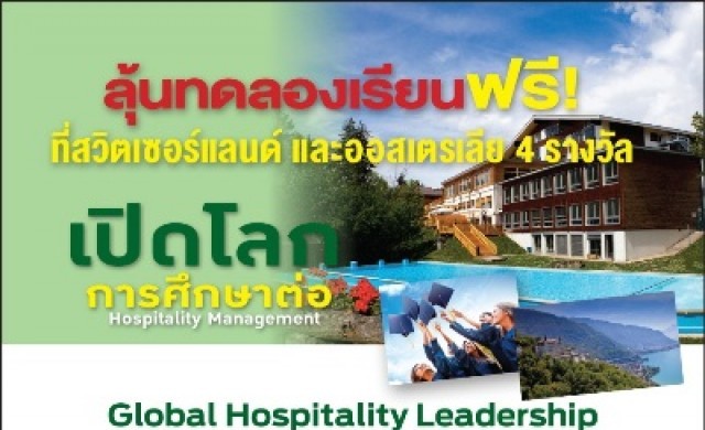 งาน “Global Hospitality Leadership Careers Summit 2016”