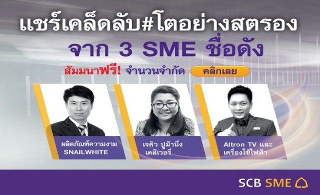 สัมมนา SCB SME Success ปีที่ 6#โตอย่างสตรอง