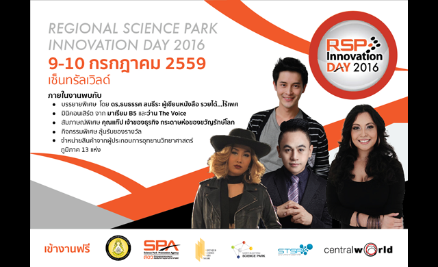 กระทรวงวิทย์ฯจัดงาน RSP Innovation Day 2016
