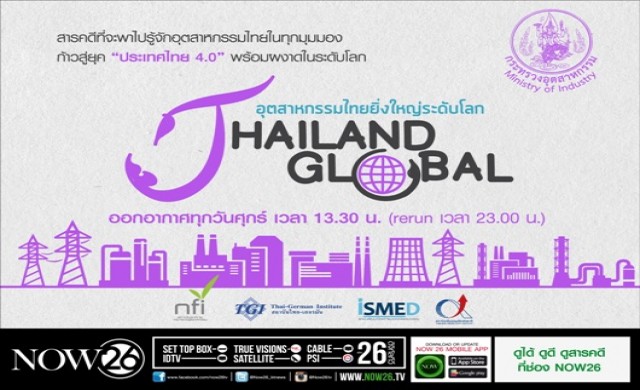 รายการ Thailand Global เสนออุตสาหกรรมยานยนต์และชิ้นส่วน