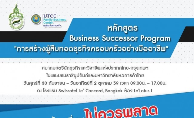 หลักสูตร Business Successor Program