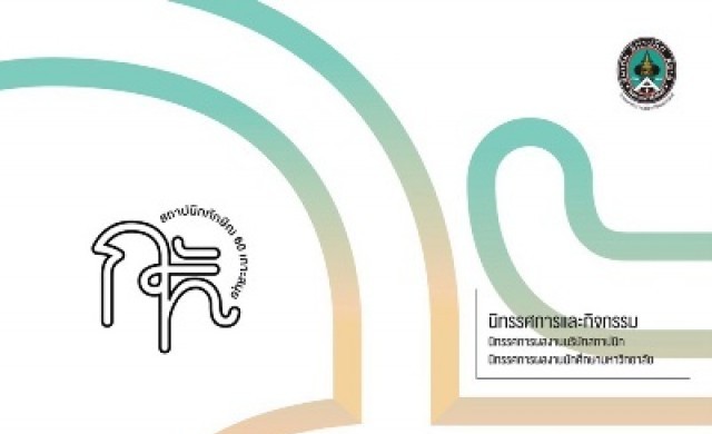 ASAจัดงานสถาปนิกทักษิณ'60รวมเรื่องน่ารู้ด้านอสังหาริมทรัพย์