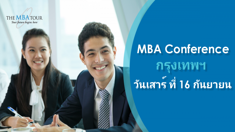 เตรียมพบกับสถาบันชื่อดังต่างๆจากทั่วโลกที่งาน The MBA Tour