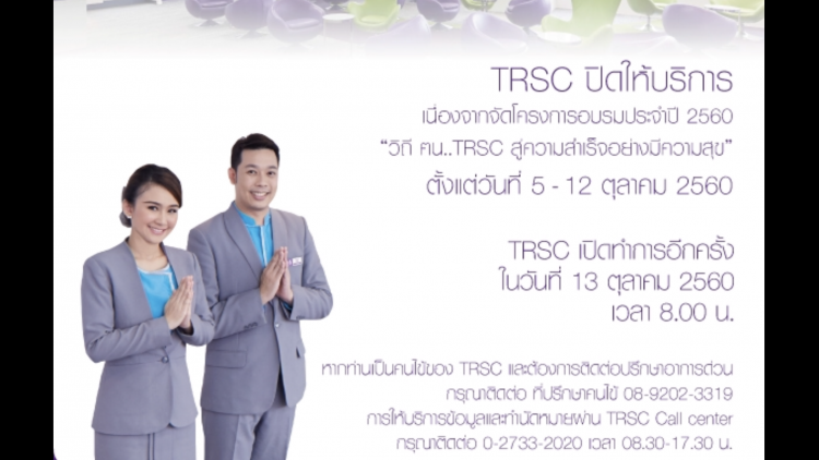 TRSC ปิดศูนย์พาพนักงานร่วมโครงการอบรมประจำปี