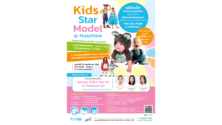 รพ.หัวเฉียว จัดการประกวด Kids Star Model