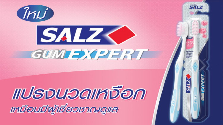 SALZ Gum Expert ครั้งแรกของแปรงสีฟันดูแลเหงือก