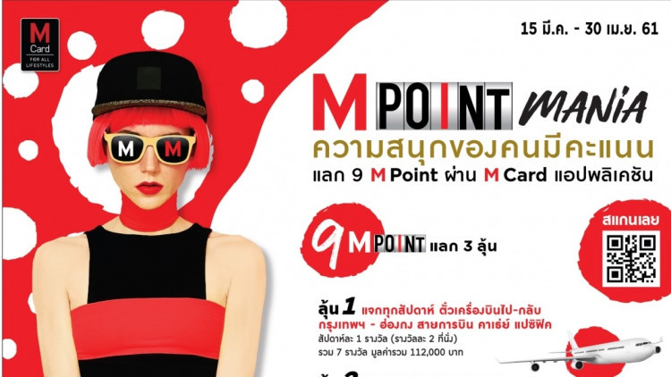 M Point Mania ความสนุกของคนมีคะแนน