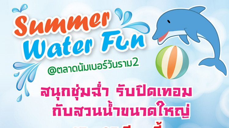 “นัมเบอร์วันแลนด์” เนรมิตงาน “Summer Water Fun” สวนน้ำยักษ์