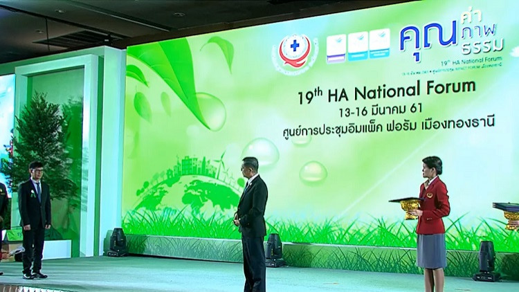 ประชุมวิชาการ HA National Forum ครั้งที่ 19