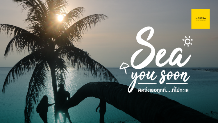 “Sea You Soon คิดถึงเธอทุกที ที่ไปทะเล”