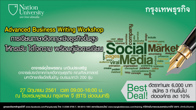 หลักสูตร Advanced Business Writing Workshop