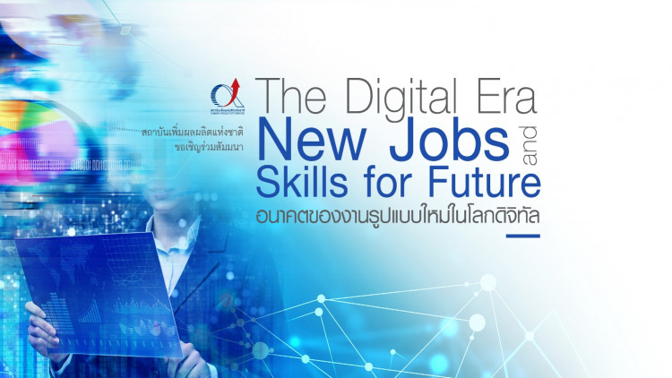 สัมมนา The Digital Era: New Jobs and Skills for Future