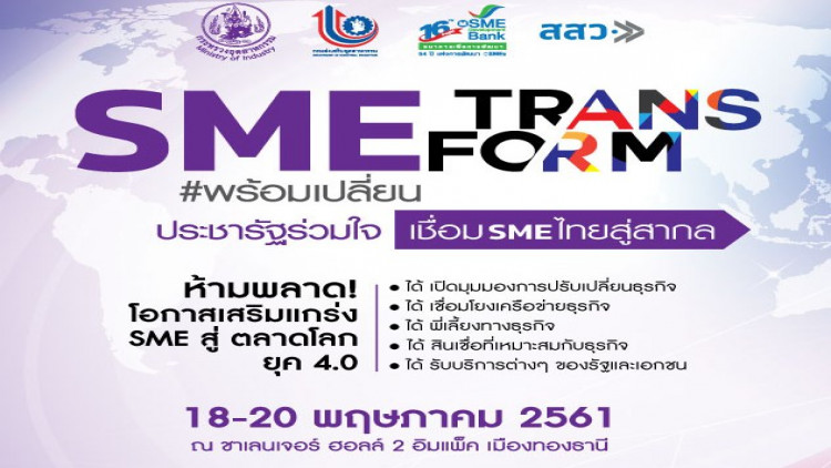 งานมหกรรม SME Transform #พร้อมเปลี่ยน
