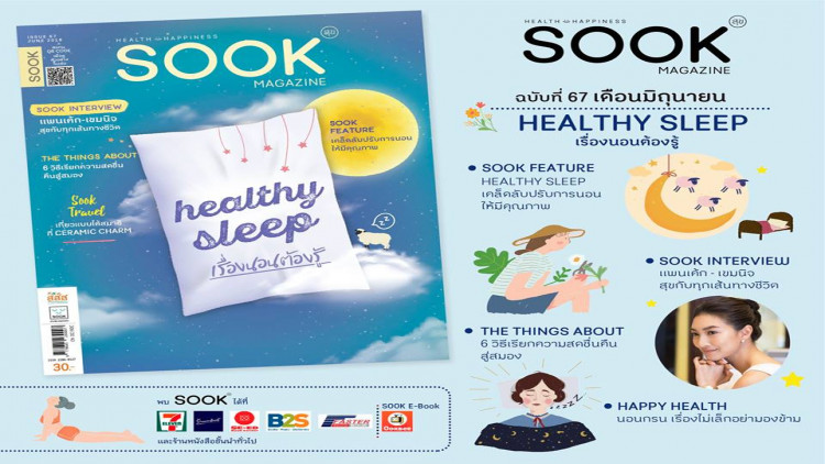 SOOK Magazine “นิตยสารอ่านสนุก สุขภาพดี”