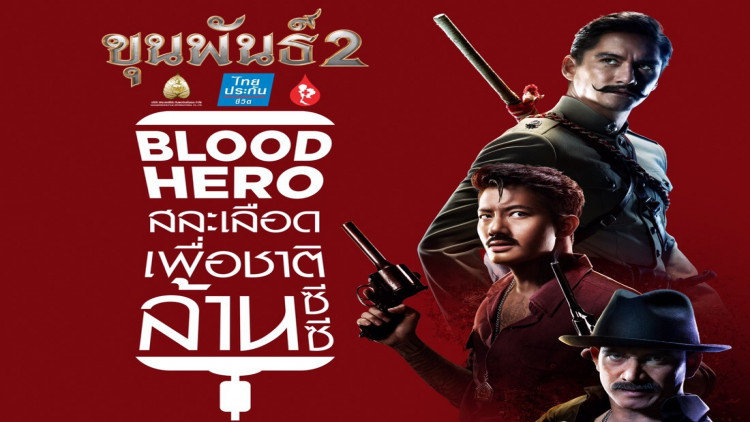 กิจกรรม “ขุนพันธ์ 2 Blood Hero สละเลือดเพื่อชาติ”