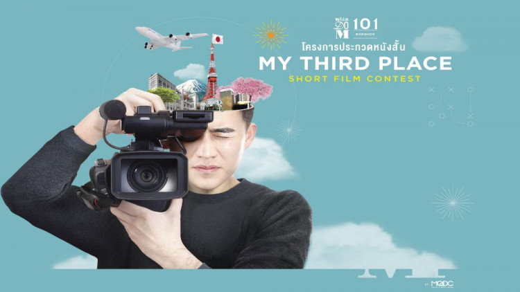 ประกาศผลหนังสั้น “My Third Place”