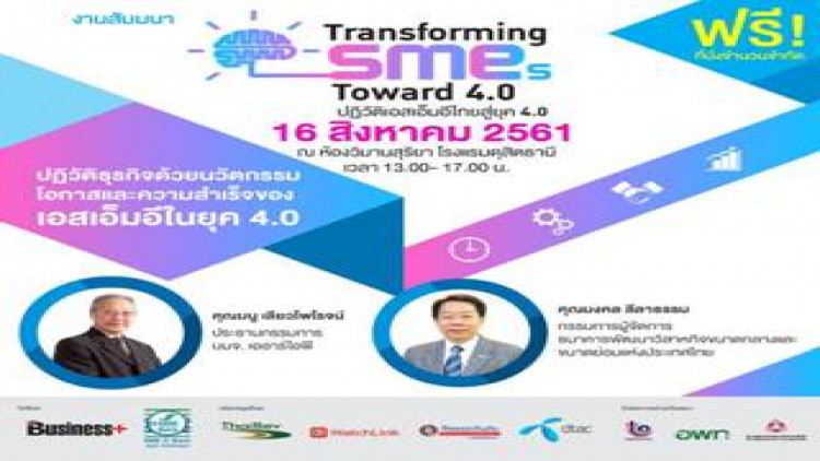 “Transforming SMEs Toward 4.0 ปฏิวัติเอสเอ็มอีไทย