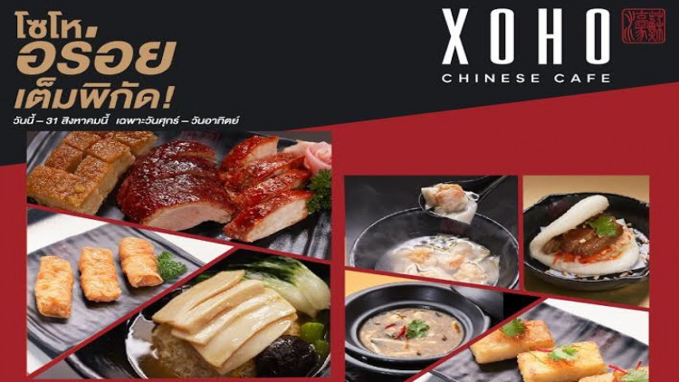 XOHO (โซโห) อร่อยเต็มพิกัด ต้อนรับวันแม่ปีนี้