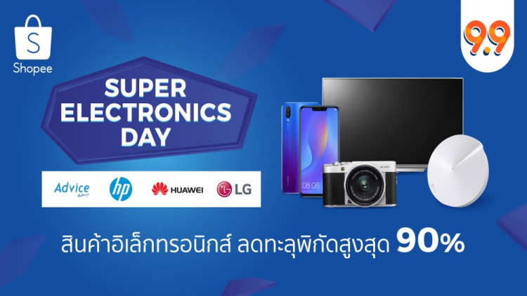 ช้อปปี้ส่งโปรโมชั่น“Super Electronics Day”