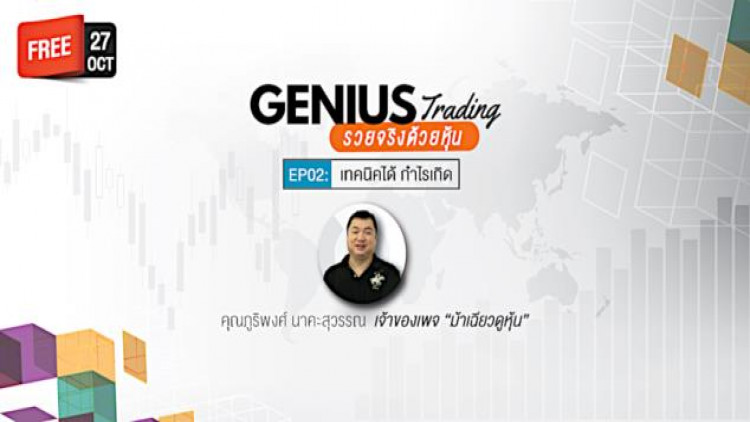ฟินันเซีย จัดสัมมนาฟรี!!“Genius Trading รวยจริงด้วยหุ้น