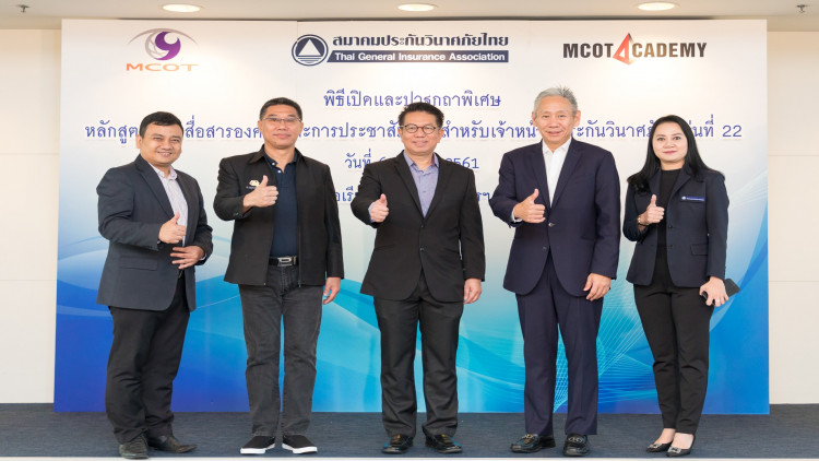 สมาคมประกันวินาศภัยไทย ร่วมกับ สถาบันฝึกอบรม MCOT ACADEMY