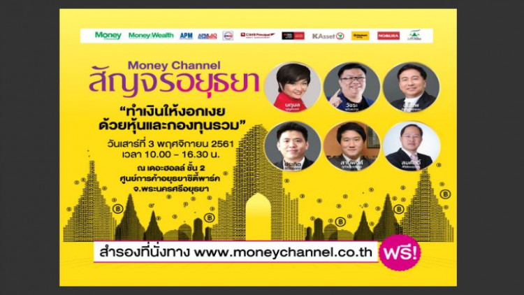 Money Channel สัญจร ครั้งที่ 4 จ.อยุธยา