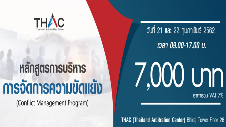 THAC ขอเชิญเข้าร่วมอบรมหลักสูตรการบริหารการจัดการความขัดแย้ง