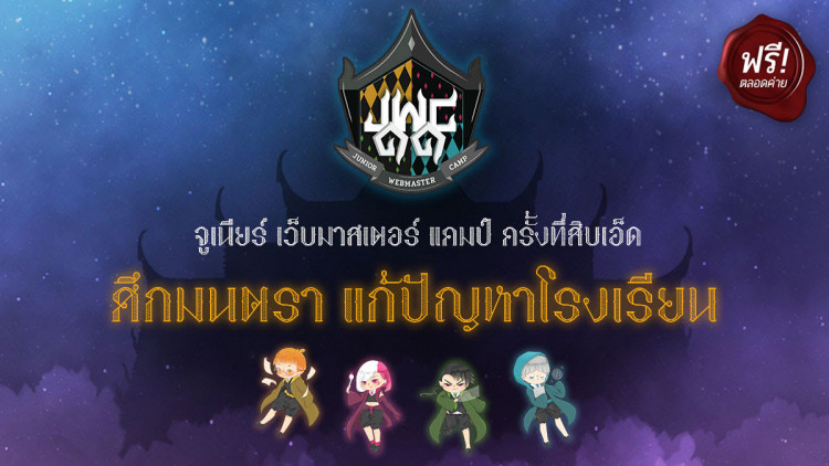 โค้งสุดท้าย!! Junior Webmaster Camp ครั้งที่ 11