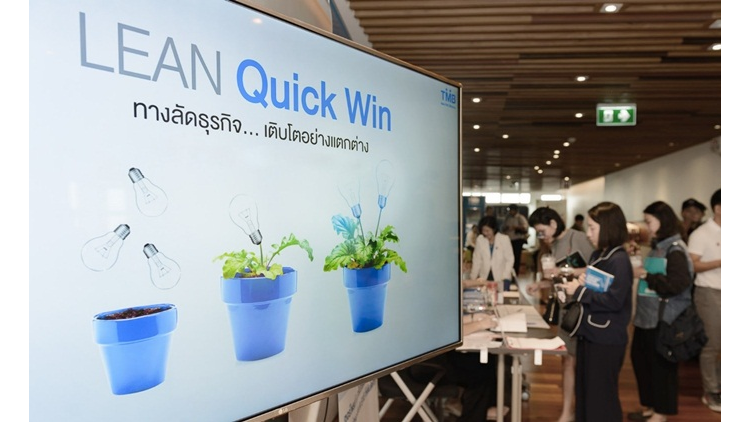 “LEAN Quick Win” ติวเข้มเทคนิคต่อยอดธุรกิจ