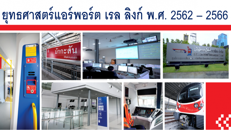 รฟฟท.จัดทำแผนยุทธศาสตร์บริษัทรถไฟฟ้าร.ฟ.ทจำกัด พ.ศ.2562-2566