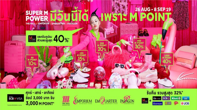 เดอะมอลล์ จัดแคมเปญ "SUPER M POWER"
