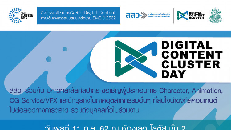 งาน “Digital Content Cluster DAY” ปี 2
