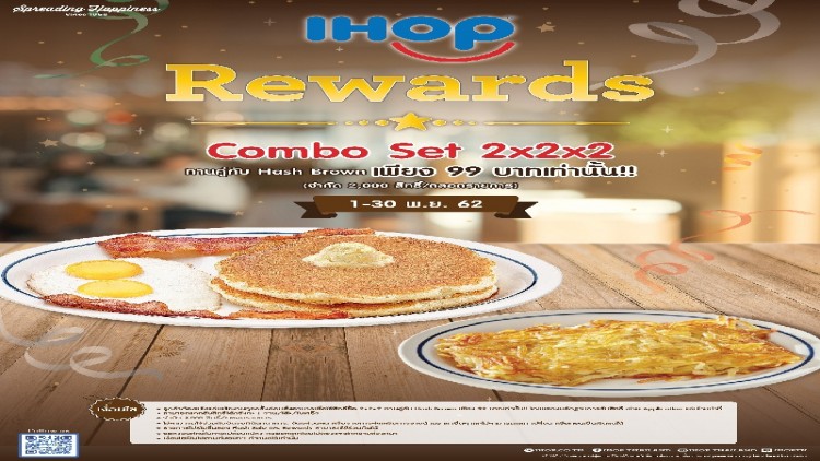 Rewards ส่งท้ายปี ด้วยโปรโมชั่นสุดคุ้มที่ IHOP