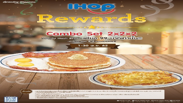 Rewards ส่งท้ายปี ด้วยโปรโมชั่นสุดคุ้มที่ IHOP