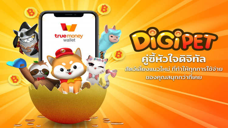 TrueMoney เปิดตัวขบวนการ “DiGiPET”คู่ซี้หัวใจดิจิทัลสุดCute!