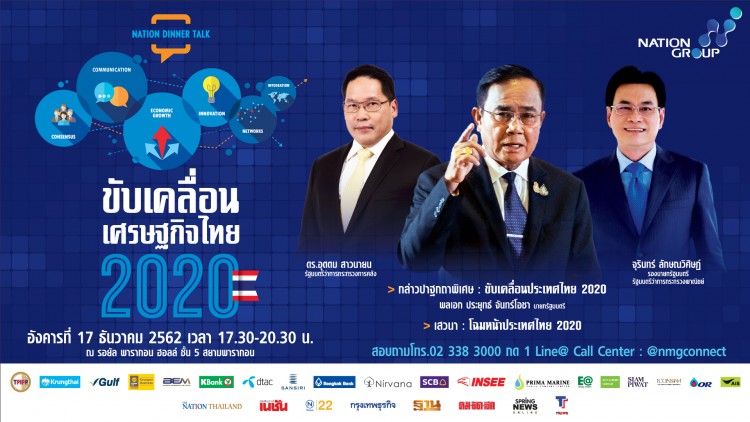 งาน Nation Dinner Talk : "ขับเคลื่อนเศรษฐกิจไทย 2020"