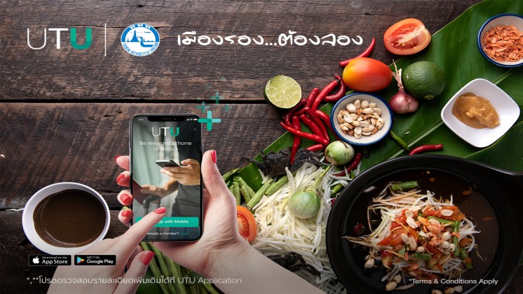 “UTU” ชวนลุย ชอป ชิม ชิล กับ “เมืองรอง ต้องลอง”