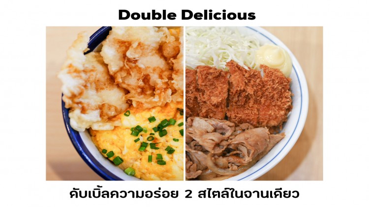 Double Delicious…ดับเบิ้ลความอร่อย 2 สไตล์ในจานเดียว