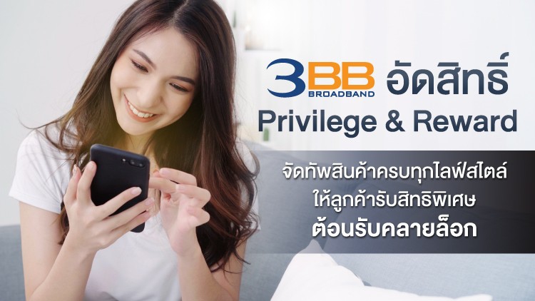 3BB อัดสิทธิ์ Privilege&Reward